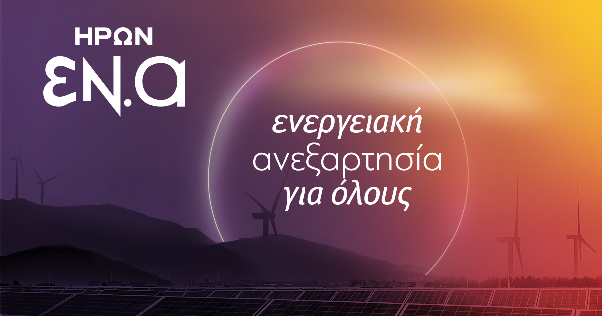 Πρόγραμμα ΗΡΩΝ ΕΝ.Α - ΗΡΩΝ
