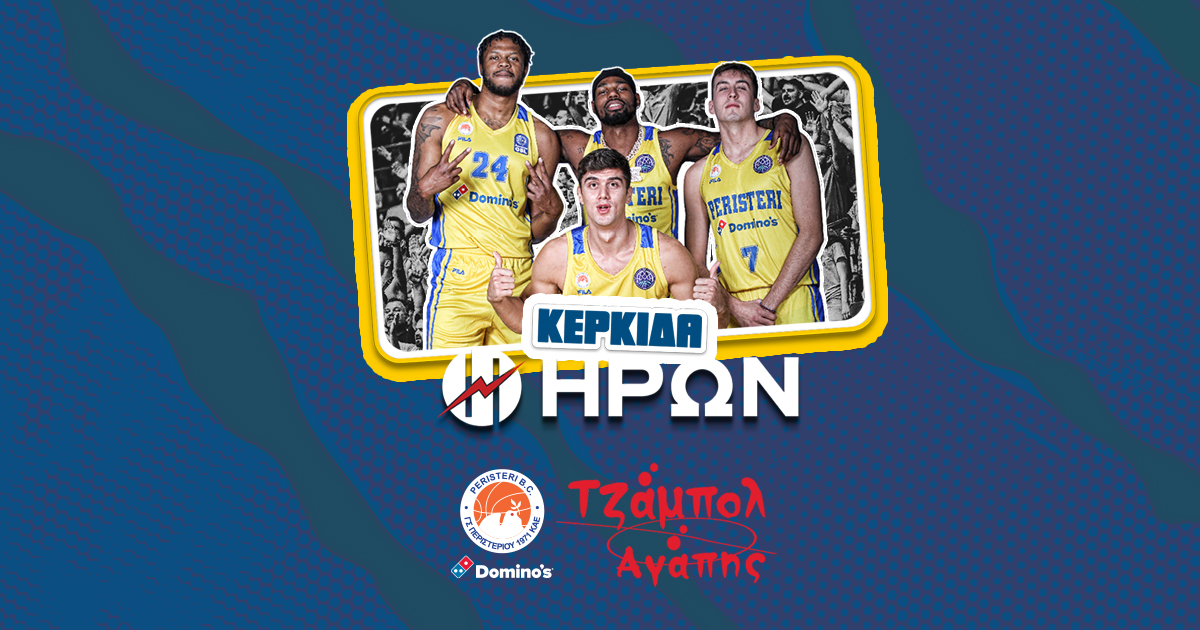 Ο ΗΡΩΝ ΕΓΚΑΙΝΙΑΖΕΙ ΤΗΝ “ΚΕΡΚΙΔΑ ΗΡΩΝ”